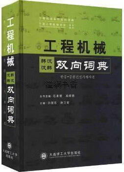 工程机械韩汉汉韩双向词典 孙莲花,韩卫星主编 大连理工大学出版社