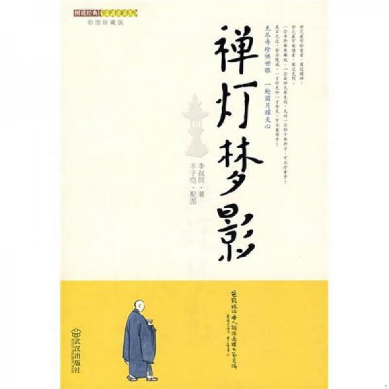 现货】禅灯梦影