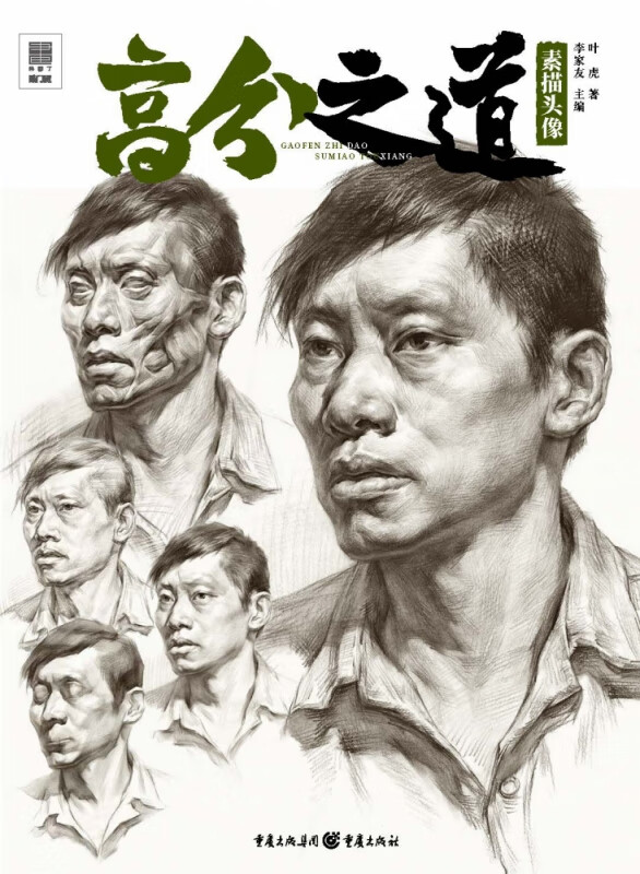 高分之道.素描头像