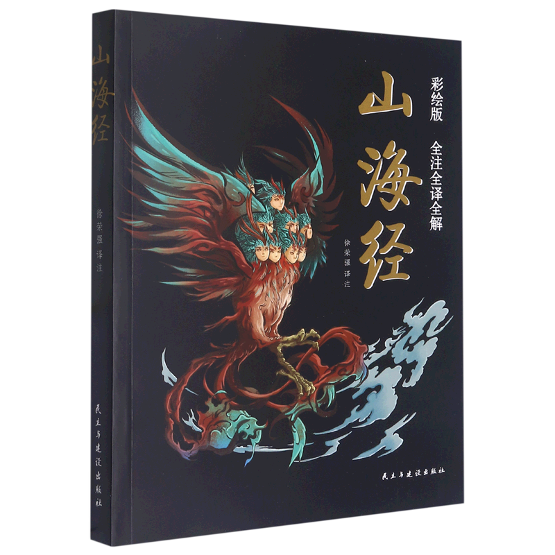 山海经(彩绘版全注全译全解)