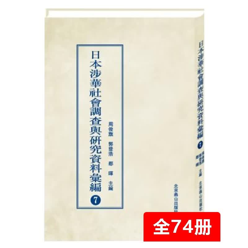 日本涉华社会调查与研究资料汇编 全74册