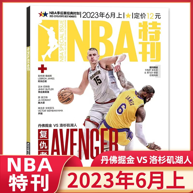NBA特刊杂志2023年多期可选篮球体育赛事期刊 2023年6月上 丹佛掘金 VS 洛杉矶湖人