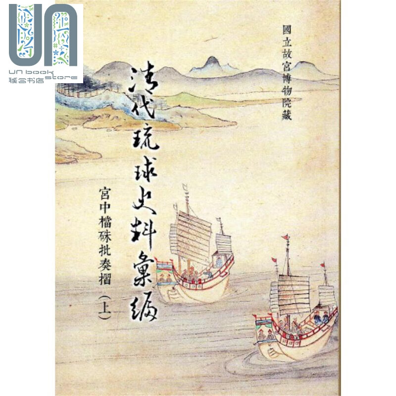 清代琉球史料汇编 宫中档朱批奏摺(上) 故宫博物院 陈龙贵 港台原版