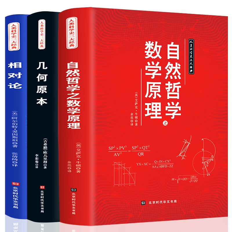 【插图版】自然哲学的数学原理+几何原本+相对论全三册物理学数学三书欧几里得牛顿爱因斯坦原著图书籍