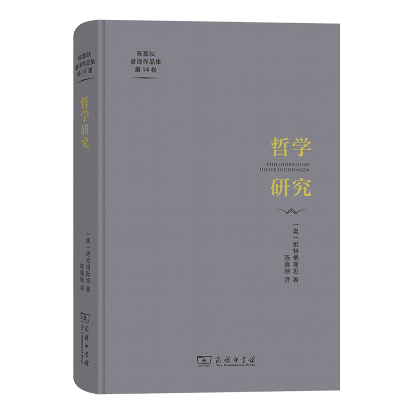 6月新书 哲学研究（陈嘉映著译作品集第14卷） [奥]维特根斯坦 著 陈嘉映 译 商务印书馆