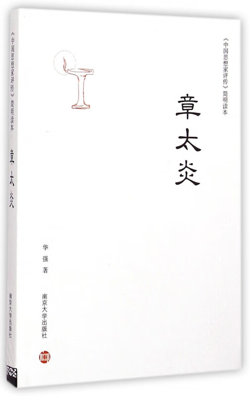 章太炎/中国思想家评传简明读本