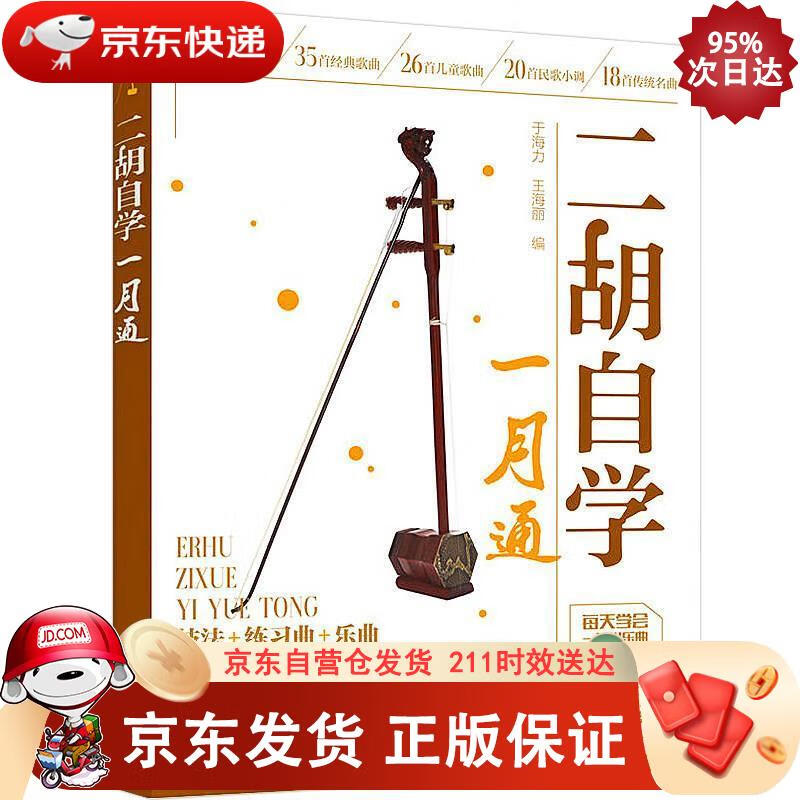 二胡自学一月通 9787122307248