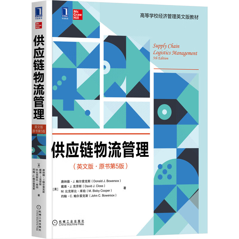 供应链物流管理（英文版·原书第5版）