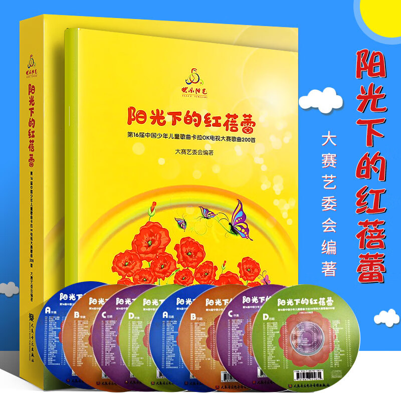2020阳光下的红蓓蕾 快乐阳光 含8张CD 第16届中国少年儿童歌曲卡拉OK电视大赛歌曲200