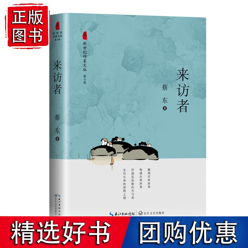 来访者（新世纪作家文丛第六辑）