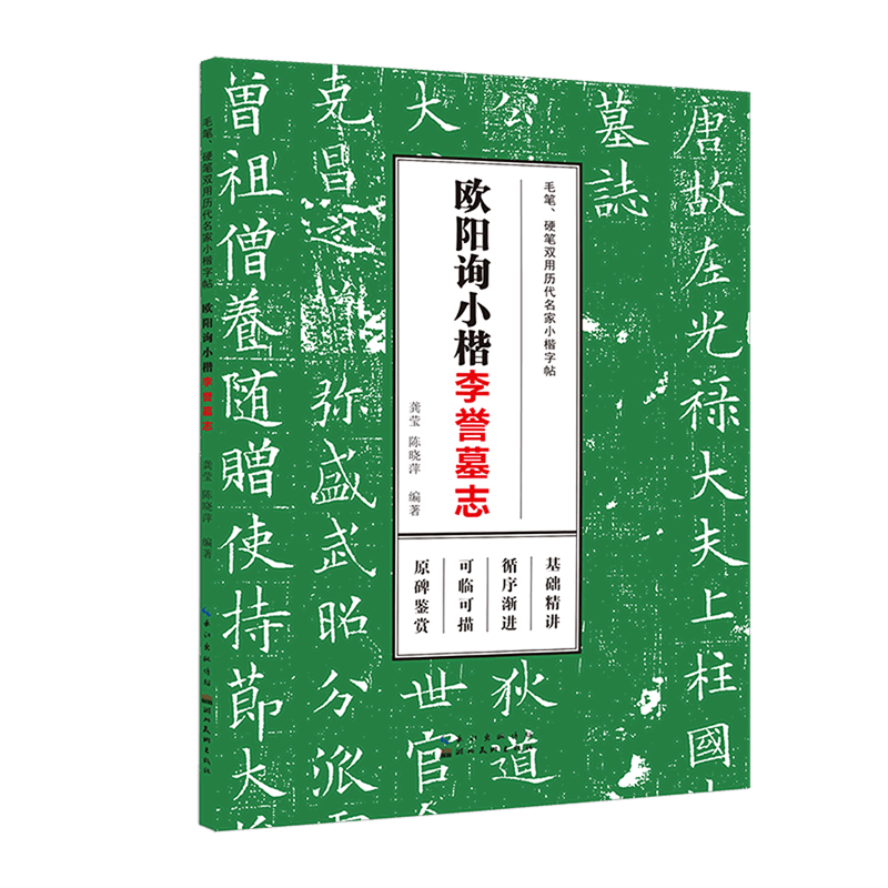 欧阳询小楷(李誉墓志)/毛笔硬笔双用历代名家小楷字帖