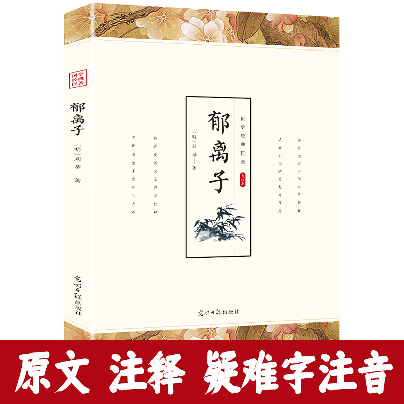 郁离子国学经典巨著刘基著文白话注释全古籍道家儒家儒学译治国思想中国哲学刘伯温刘基智谋大全寓言散文集书