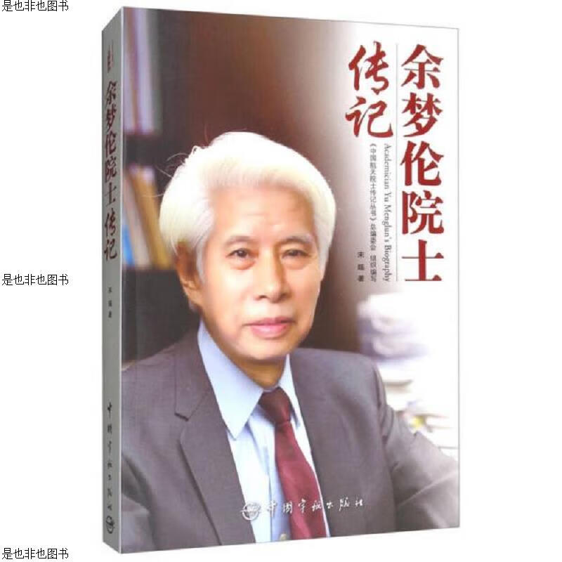 余梦伦院士传记