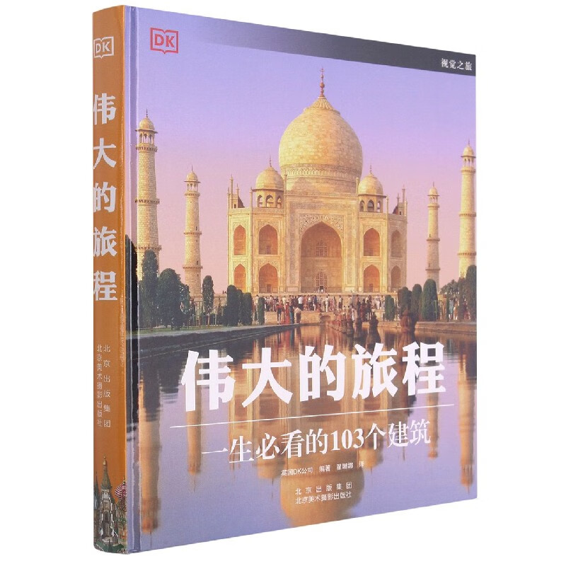 伟大的旅程(一生必看的103个建筑)(精)