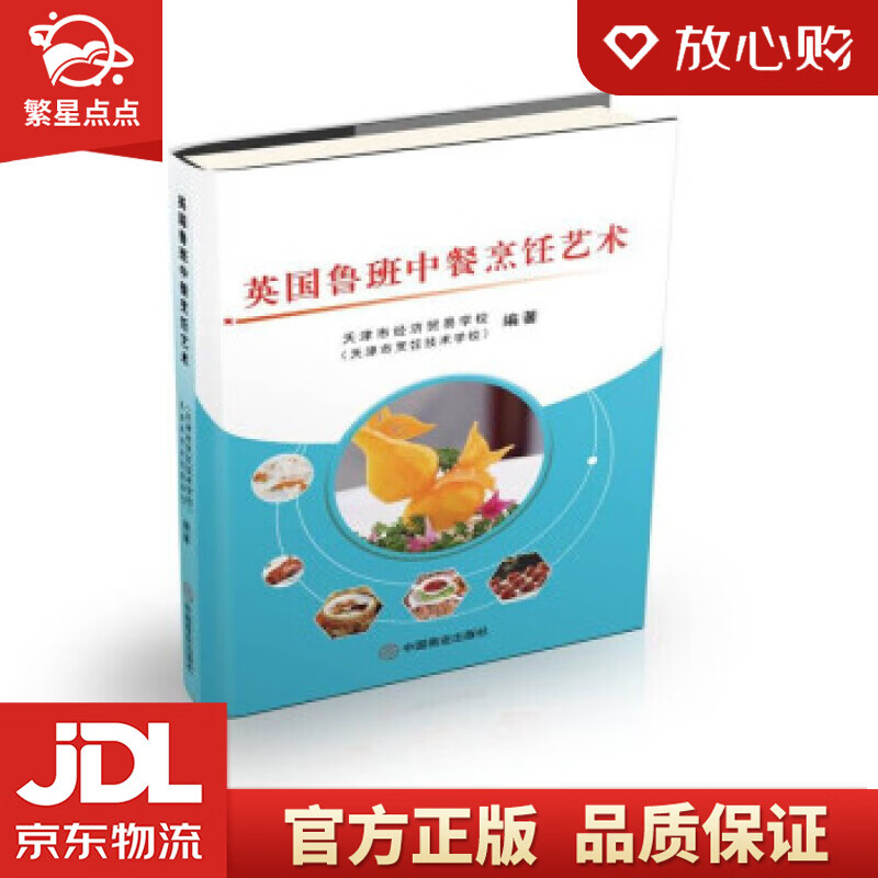 英国鲁班中餐烹饪艺术 天津市经济贸易学（天津市烹饪技术学校）著，天津市经
