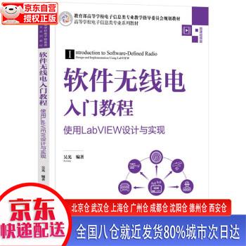 【新华全新书籍】软件无线电入门教程——使用LabVIEW设计与实现（高等学校电子信息类专业系列
