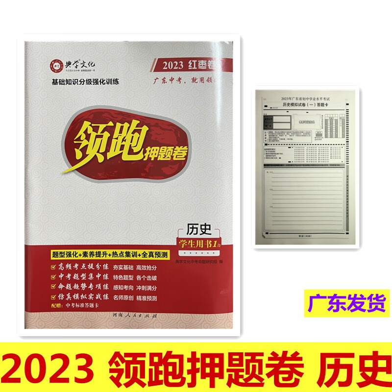 2023版 典学文化 领中考跑押题卷 语文数学英语物理化学道德与法治历史生物地理 红枣卷 广东中考 历史