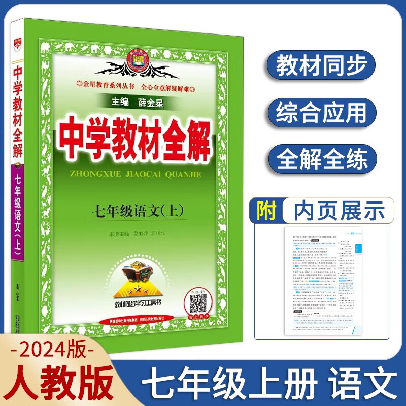 广东发货2023秋中学教材全解七年级上册语文数学英语生物政治地理历史全解人教版初一教材全解初中同步讲解教材解读7年级上册教辅辅导书广州/深圳专用 语文人教版