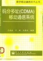 码分多址CDMA移动通信系统 竺南直