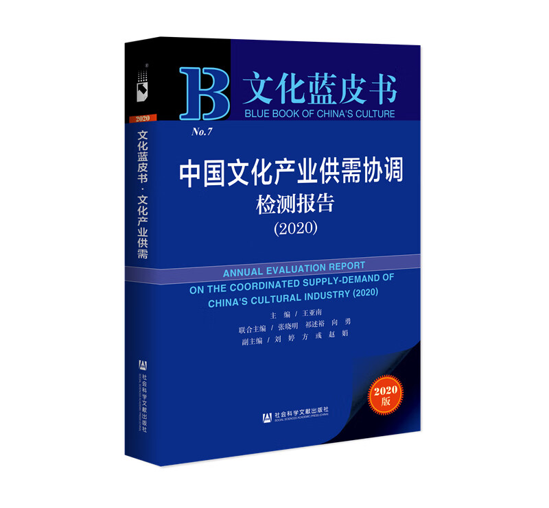 文化蓝皮书：中国文化产业供需协调检测报告（2020）