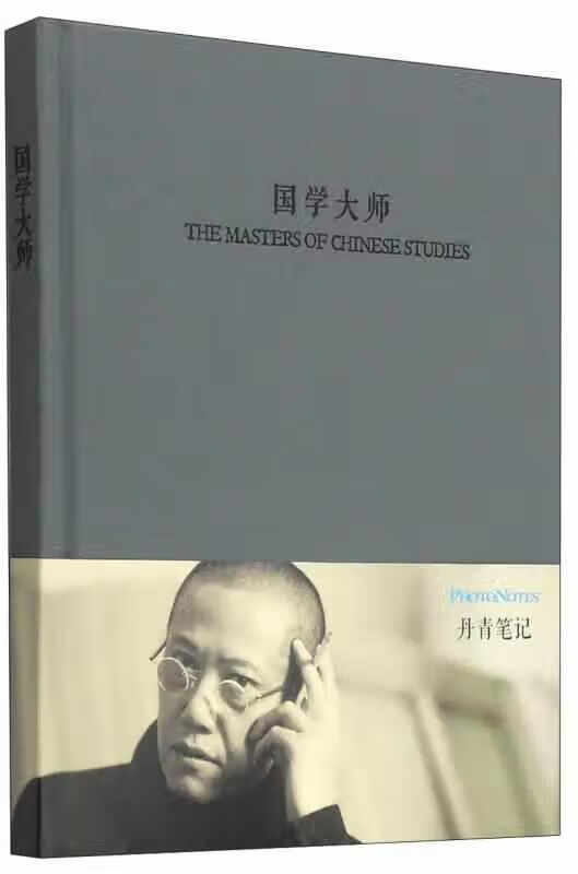 丹青品味笔记系列：国学大师 陈丹青 黄山书社 9787546146850