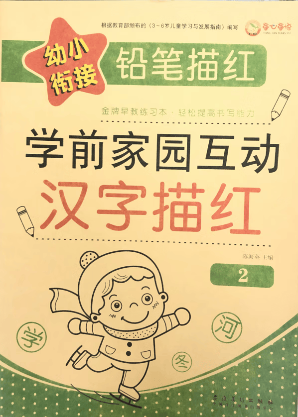 学前家园互动汉字描红2\铅笔描红\安徽美术社