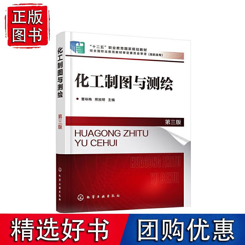 化工制图与测绘（曹咏梅）（第三版）