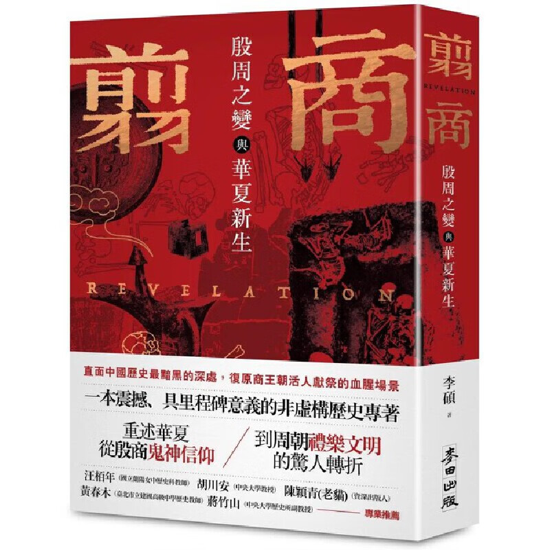 在途 翦商：殷周之變與華夏新生 麥田 李碩