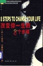 改变人生的八个步骤9787504715432