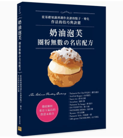 现货 台版 奶油泡芙 圈粉无数的名店配方 邦联文化 藤生义治 从基础知识到创作食谱的点子变化 作法的技巧与诀窍烘焙食谱书籍 红色