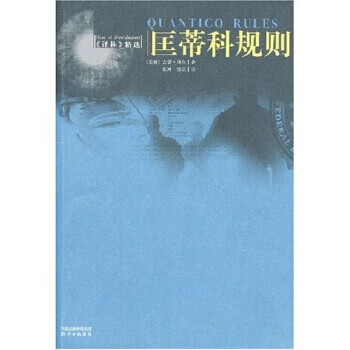 匡蒂科规则 [美] 吉恩·里尔 等 著 凤凰出版传媒集团，译林出版社