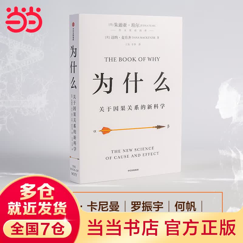 【当当】为什么 关于因果关系的新科学 朱迪亚珀尔 罗振宇推荐 中信出版社图书 ChatGPT AIGC 2020文津奖推荐