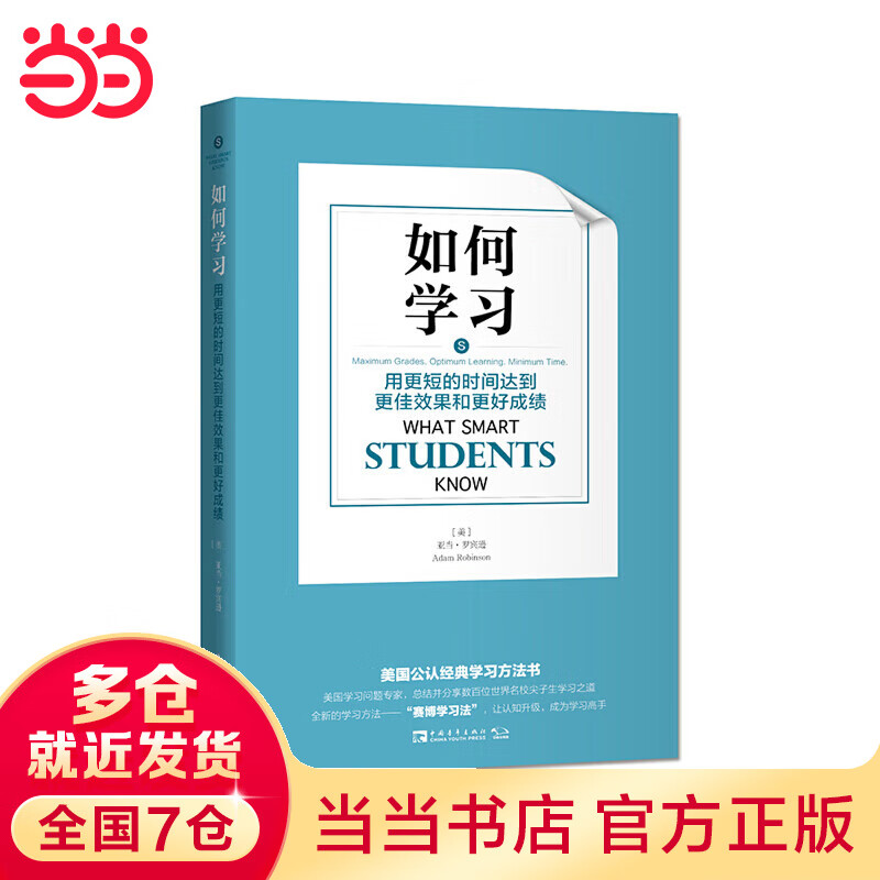 如何学习：用更短的时间达到更佳效果和更好成绩