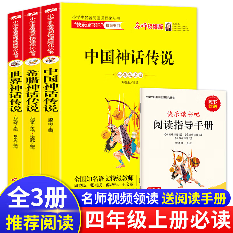 快乐读书吧四年级上册必读全3册中国古代神话故事希腊神话故事世界神话传说统编版语文教材必读丛书四五六年 3册快乐读书吧【四年级上册】