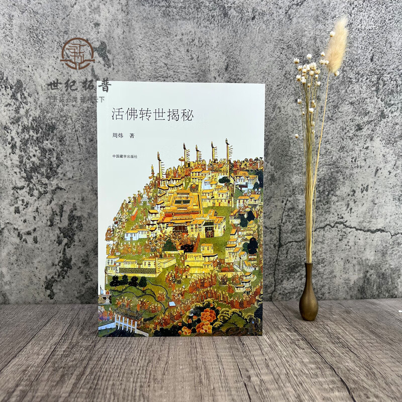 活佛转世揭秘 周炜著 中国藏学出版社260页