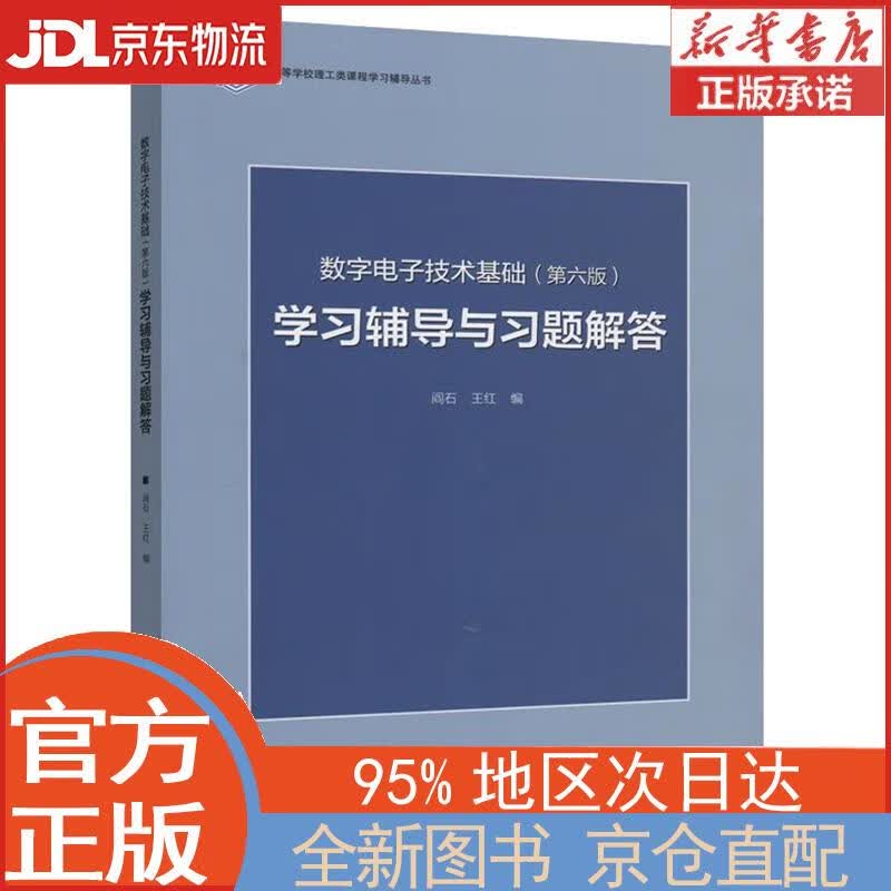【全新畅销书籍】数字电子技术基础（第6版）学习辅导与习题解答 阎石，王红 高等教育出版社