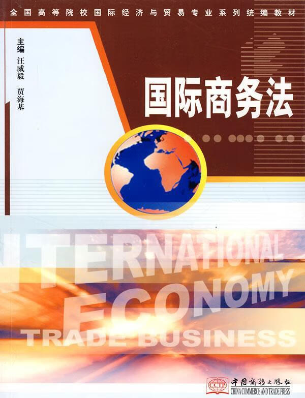 国际商务法 汪威毅,贾海基 主编