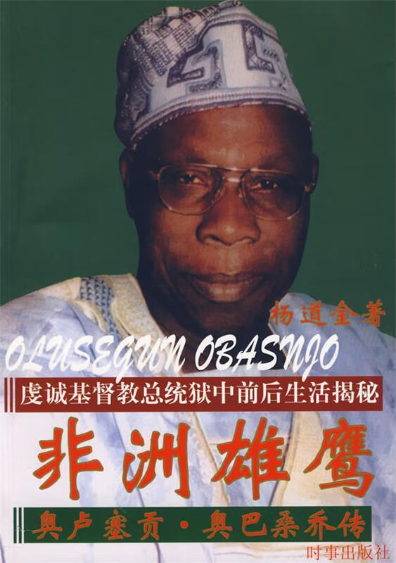 16区-非洲雄鹰 杨道金 著【书】