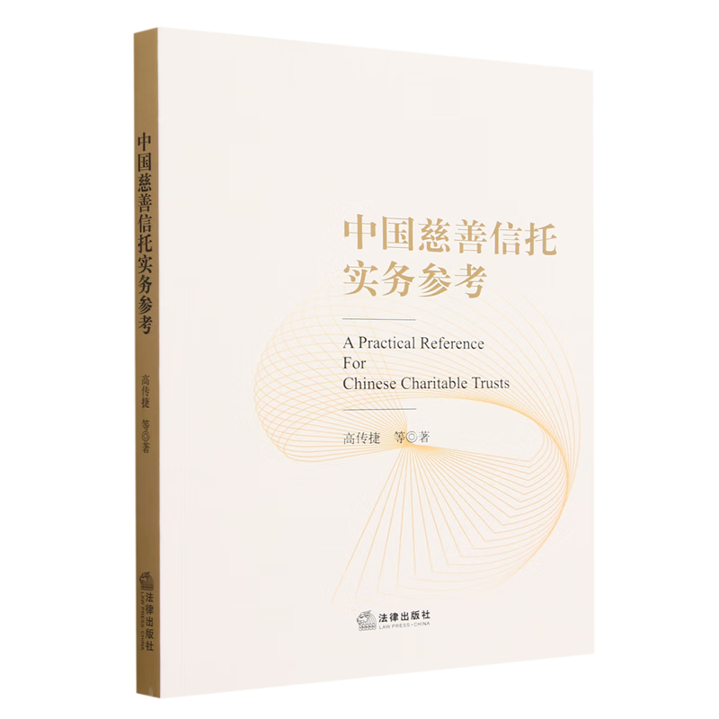 中国慈善信托实务参考