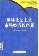 破坏市场经济秩序罪