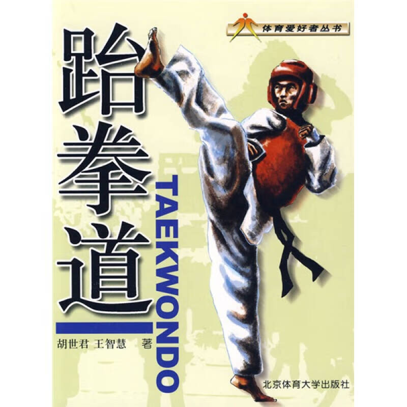 跆拳道9787564402242【精选】