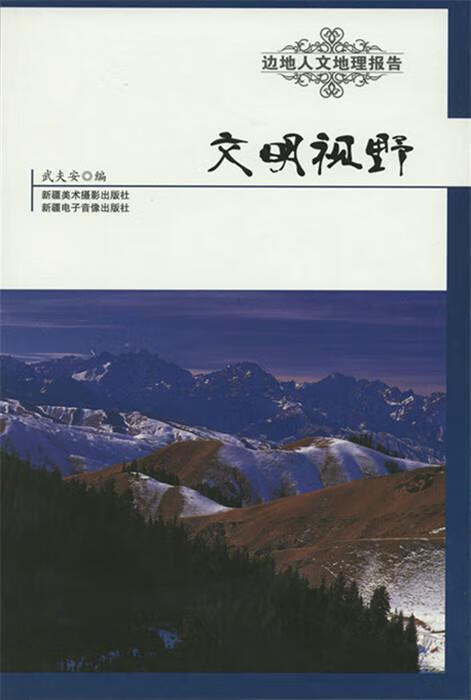 文明视野