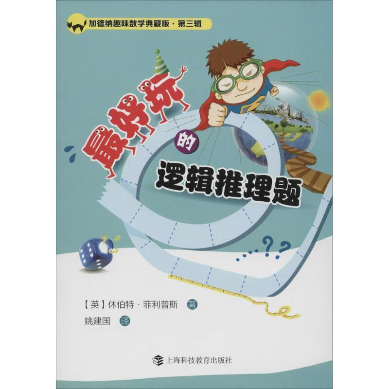 玩的逻辑推理题
