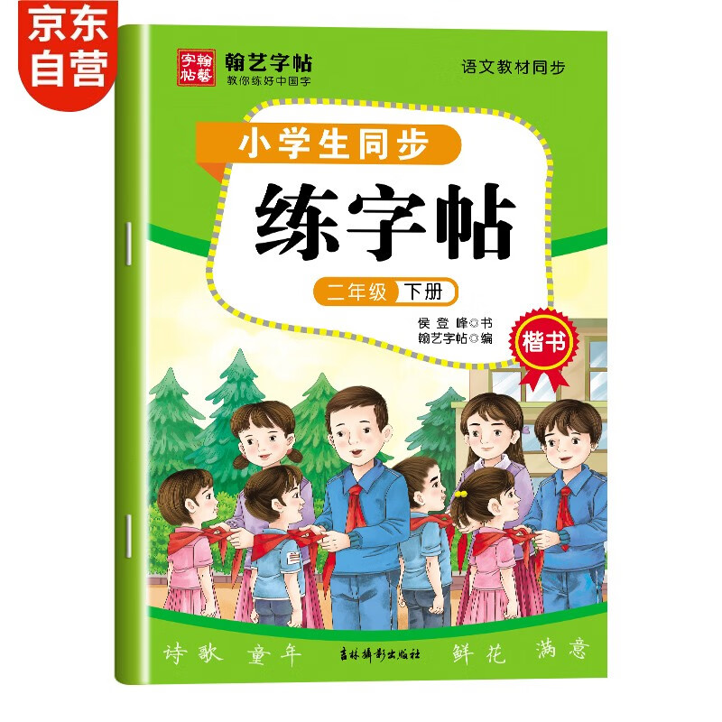 同步练字帖 小学二年级下册语文字帖同步教材书法课巩固练习生字写字课钢笔硬笔书法笔画结构控笔训练