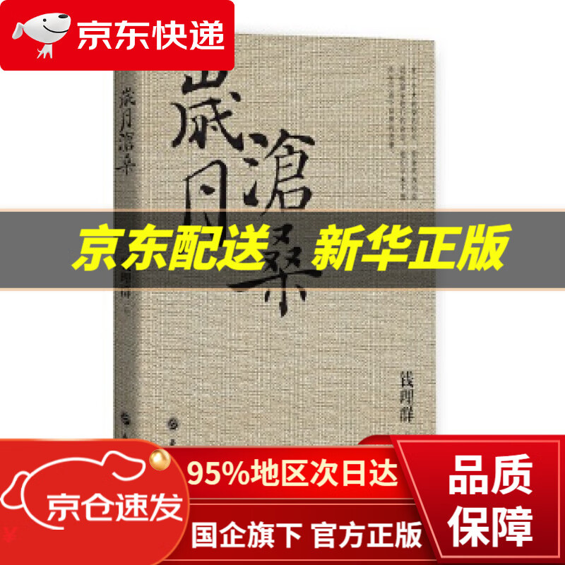 【 】文学名家名著：岁月沧桑 钱理群 东方出版中心