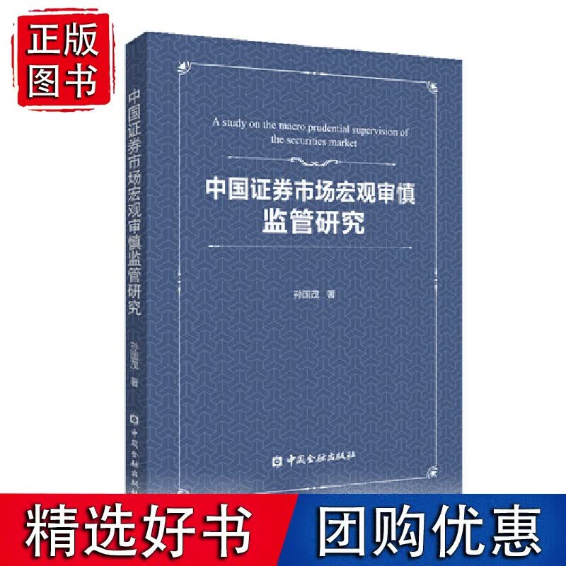 中国证券市场宏观审慎监管研究