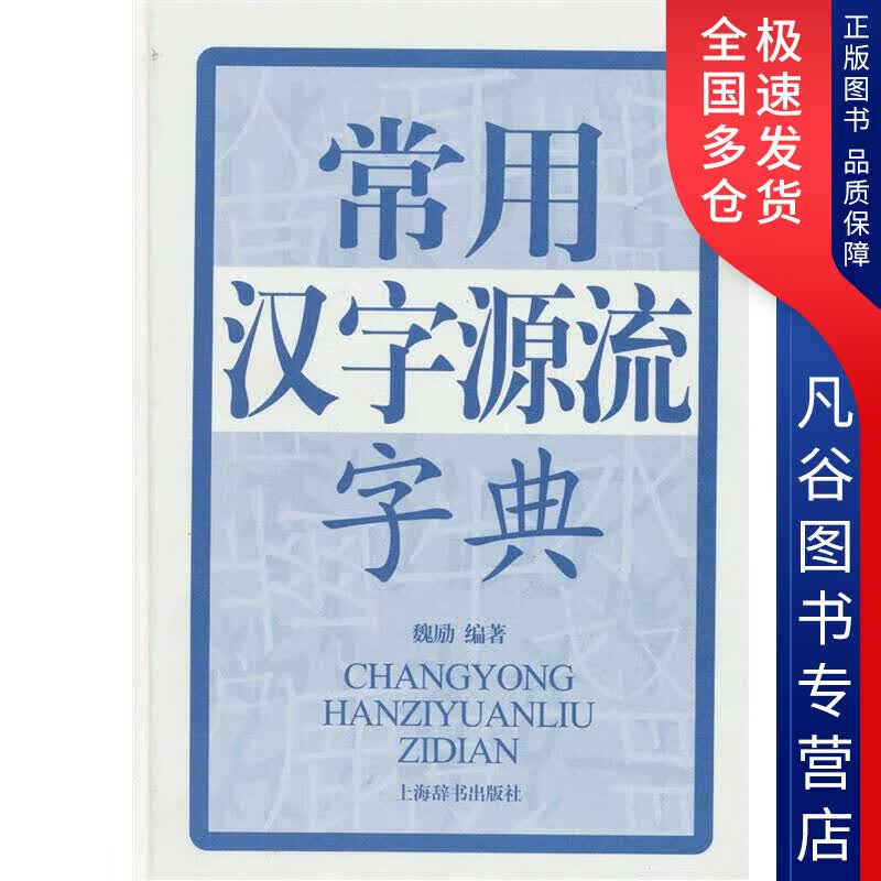 【书】常用汉字源流字典