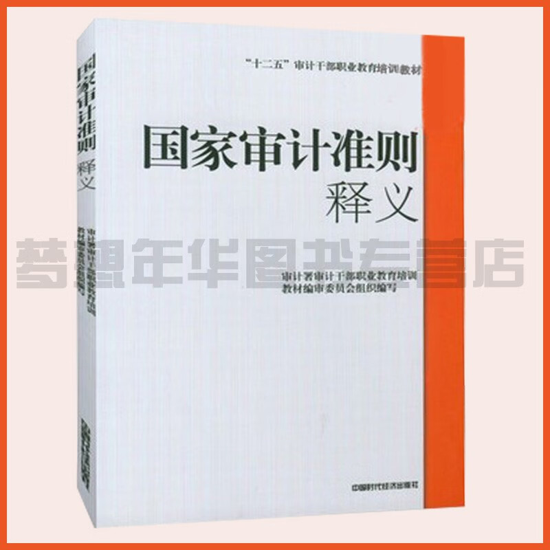国家审计准则释义 9787511912152 审计干部职业教育培训教材 中国时代经济出版社