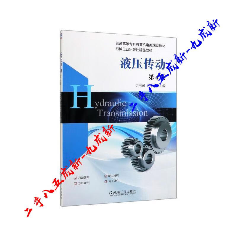 液压传动 第4版 丁问司丁树模 机械工业出版社 9787111638346