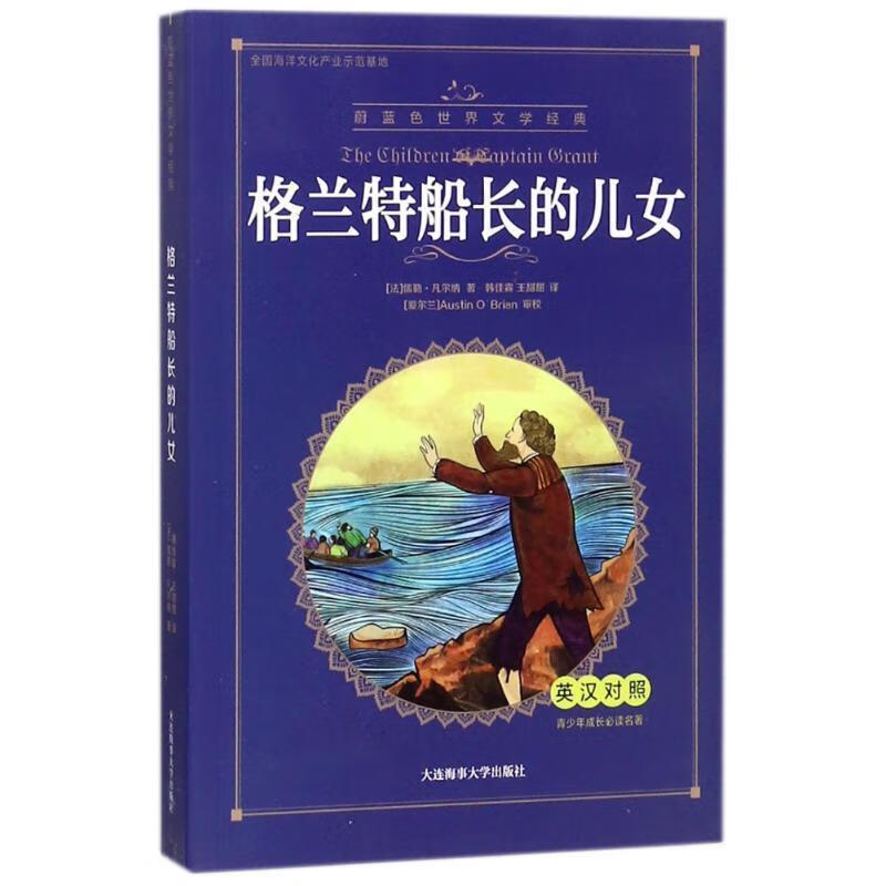 格兰特船长的儿女 儒勒凡尔纳 9787563236718